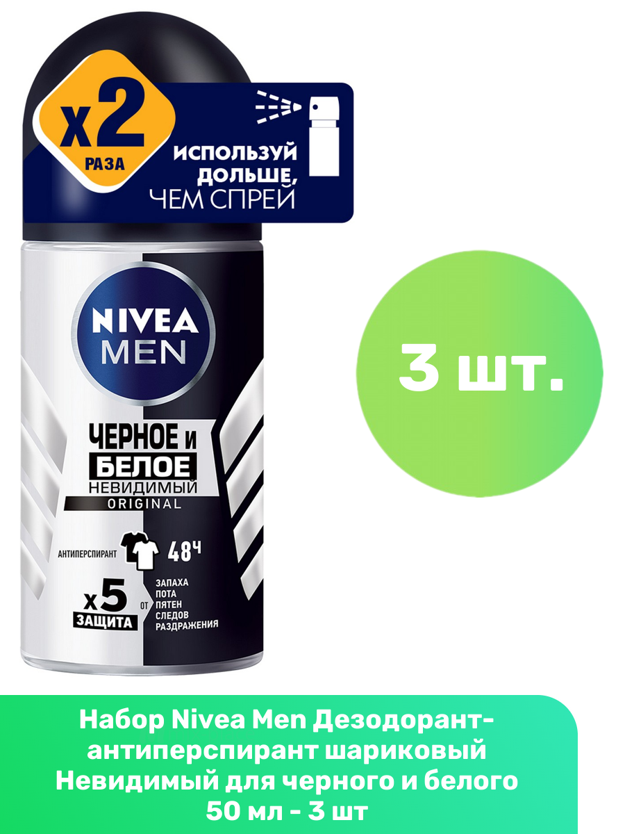 Nivea Men Дезодорант-антиперспирант шариковый Невидимый для черного и белого 50 мл - 3 шт