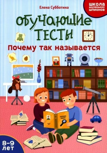 Субботина Е. А. Обучающие тесты: почему так называется: 8-9 лет