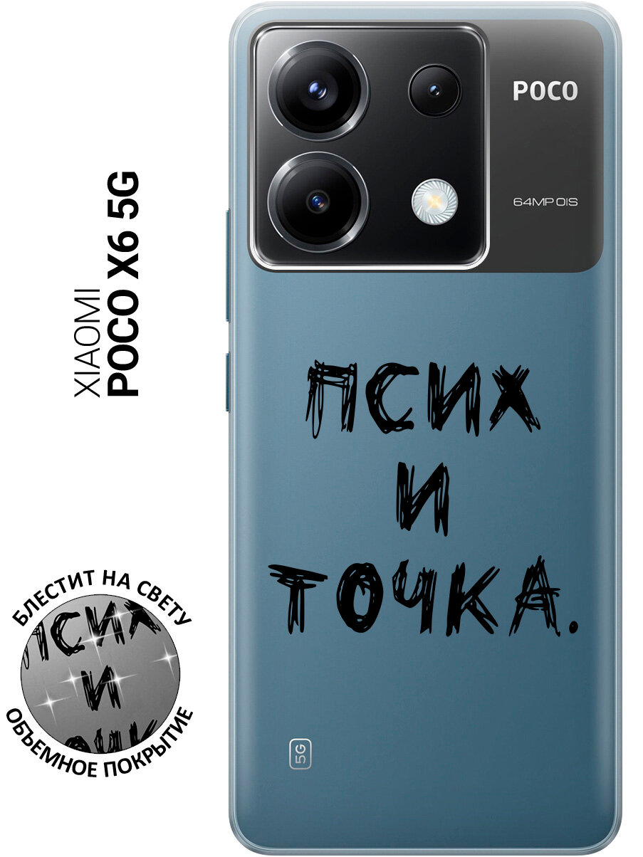 Силиконовый чехол на Xiaomi Redmi Note 13 Pro 5G / Poco X6 5G / Сяоми Редми Ноут 13 Про 5г / Поко Х6 5г с рисунком "Псих и точка." прозрачный