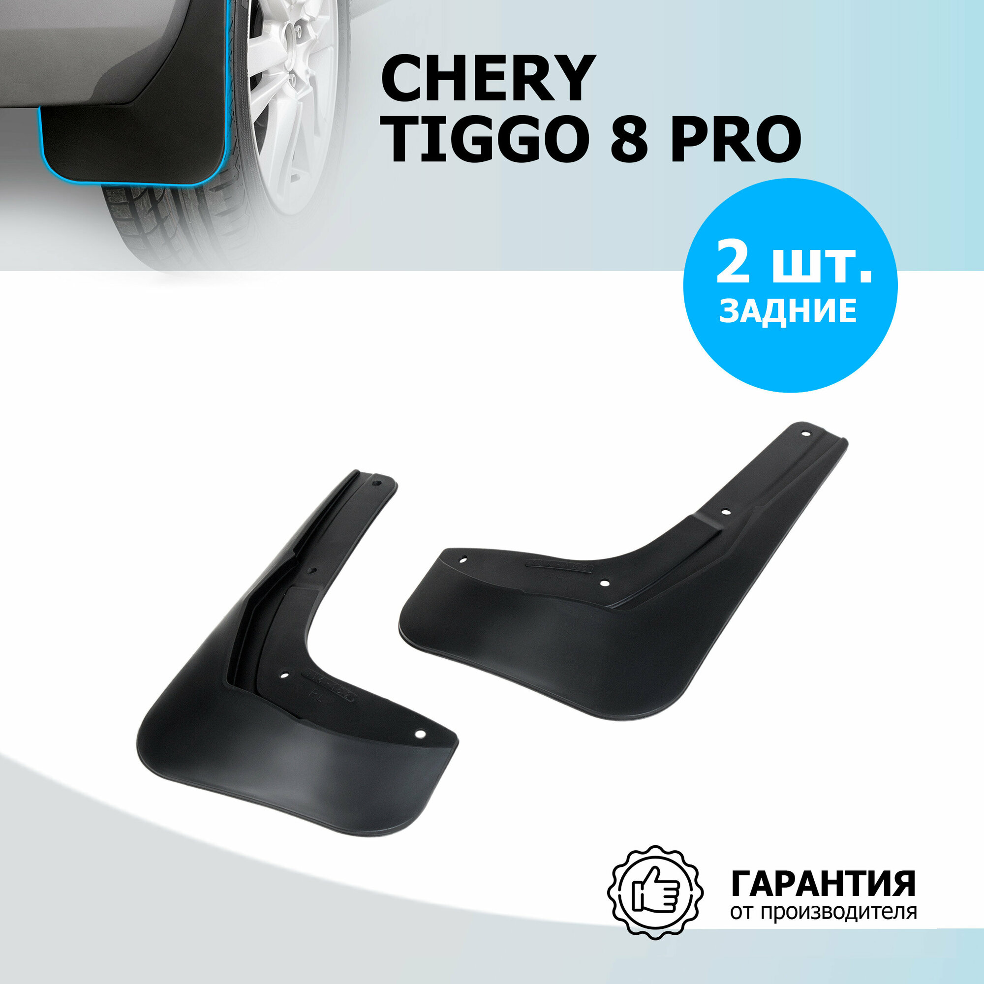 Брызговики задние Rival для Chery Tiggo 8 Pro 2021-н. в, термоэластопласт, 2 шт, с крепежом, 20907002