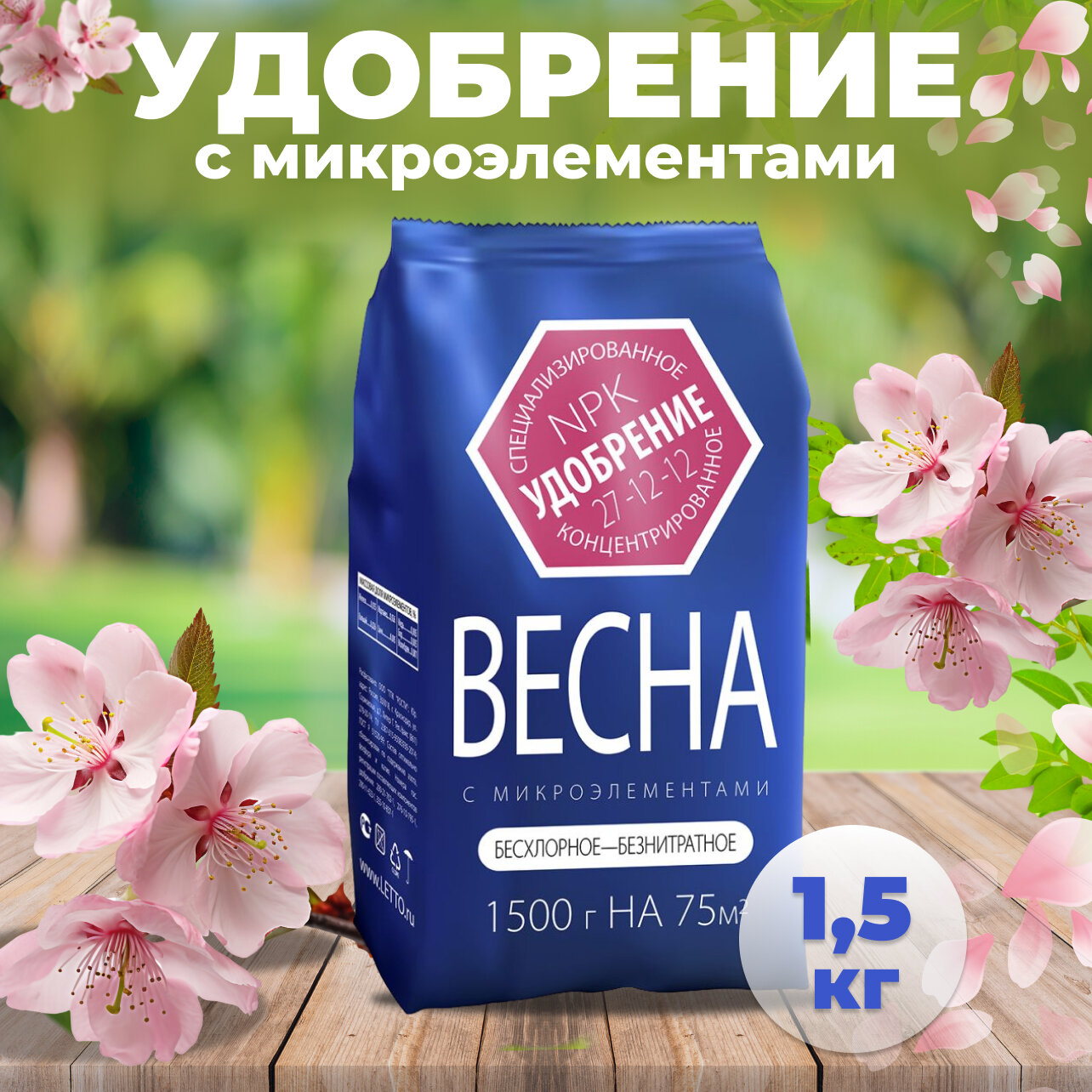 Удобрение весеннее для растений огорода универсальное 1,5кг