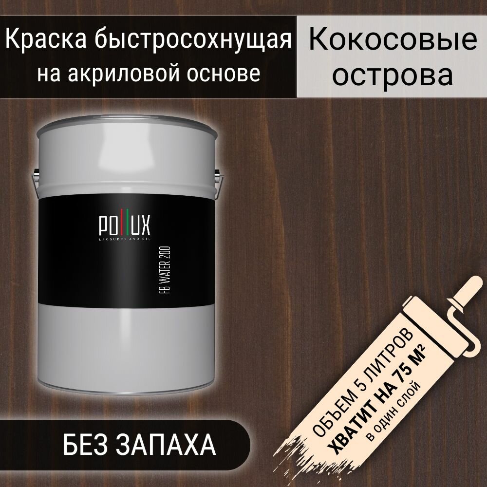 Краска для дерева акриловая водоотталлкивающая быстросохнущая моющаяся Pollux FB Water 200 "Кокосовые острова" для фасадов/ для наружных и внутренних работ, полуматовая, цвет кофейный, объем 5 литров