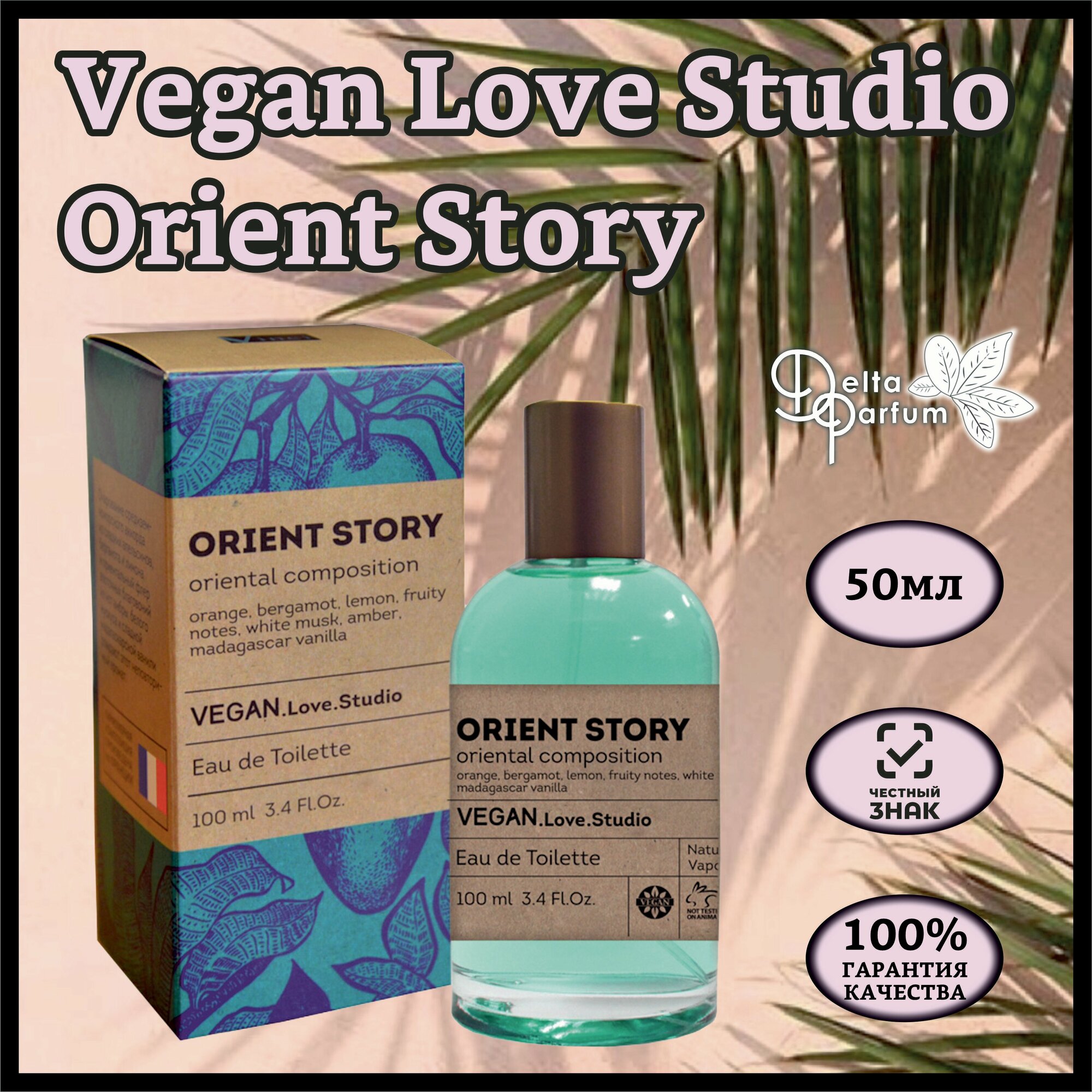 Delta parfum Туалетная вода женская Vegan Love Studio Orient Story, 50мл