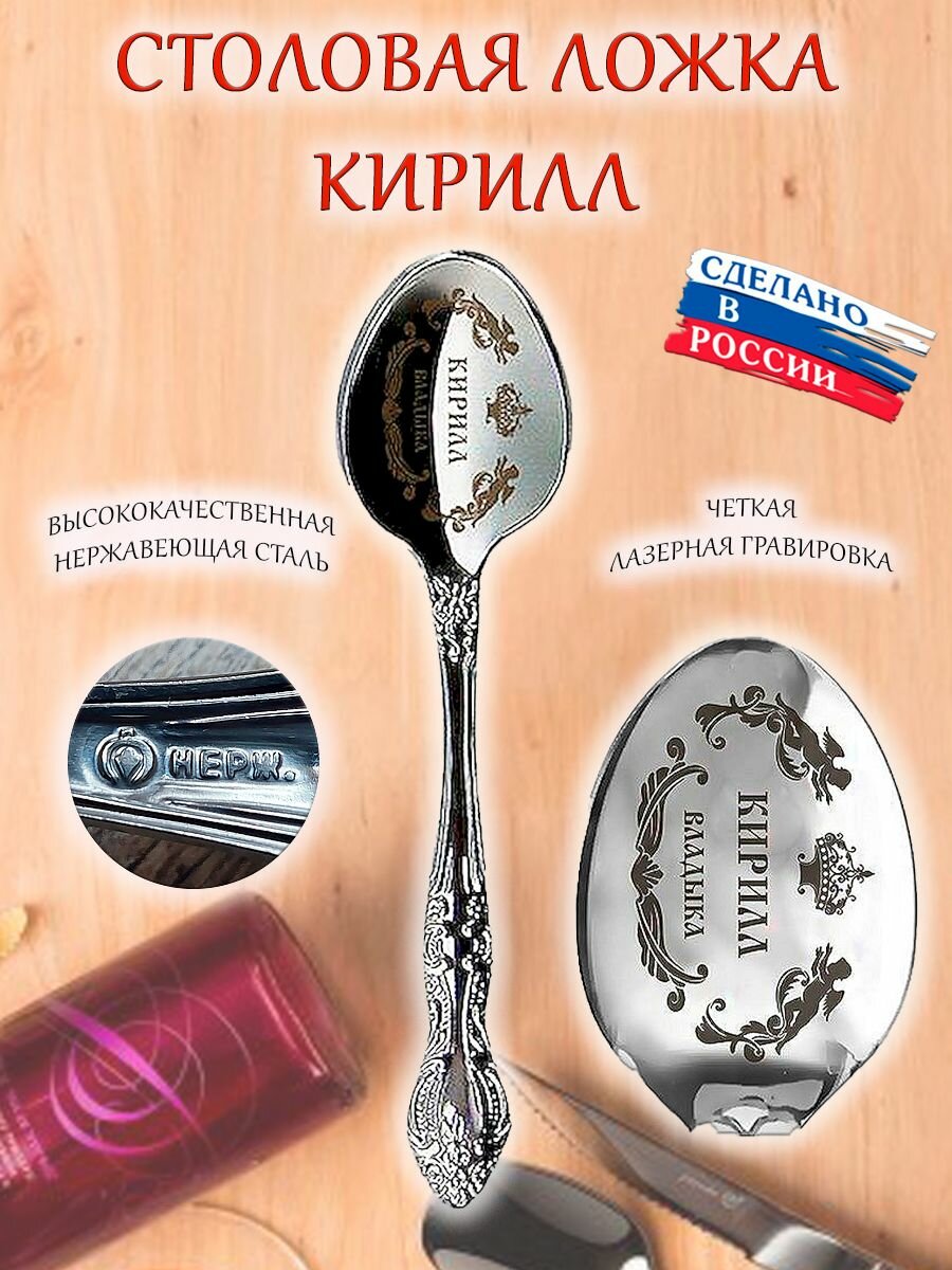 Ложка именная столовая, сувенир с гравировкой Кирилл, 1 шт, нержавеющая сталь