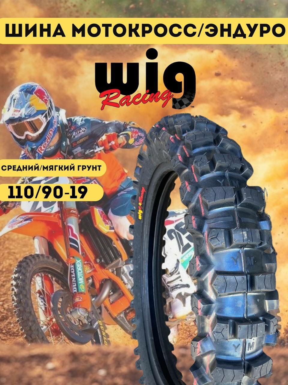 Покрышка шина WIG внедорожная для мотоцикла эндуро мотокросс 110/90-19