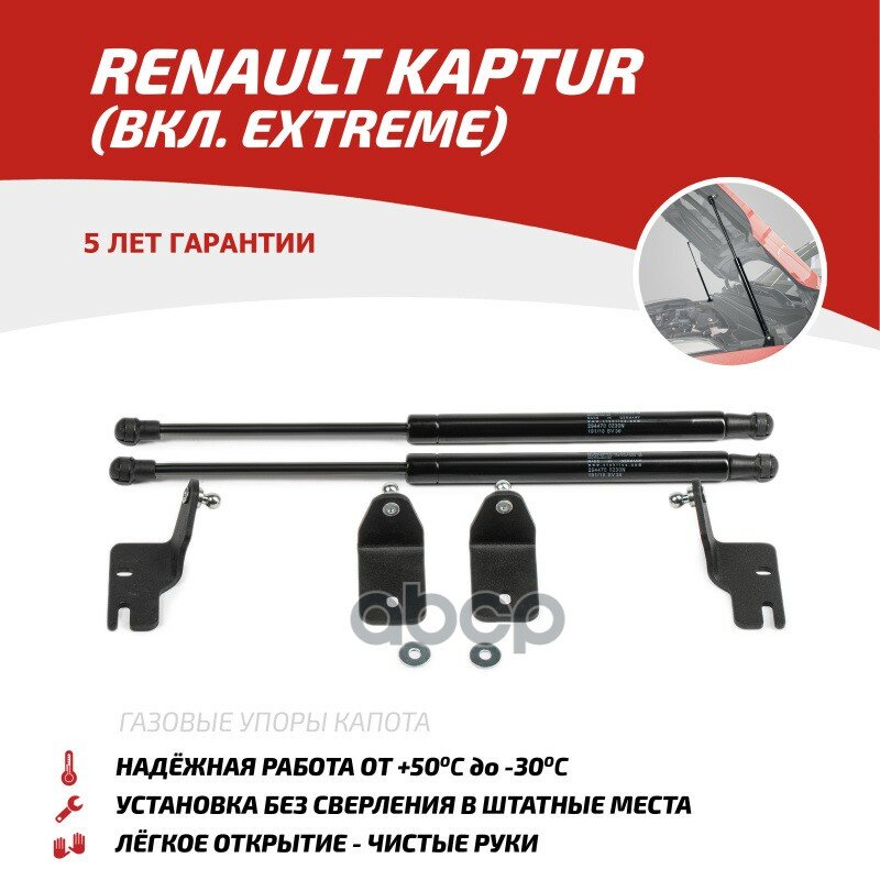 Амортизаторы капота (2 шт.) Renault Kaptur/Kaptur Extreme (2016-) АвтоУпор арт. UREKAP021