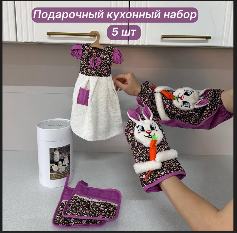 Подарочный набор для кухни, Прихватки, Рукавица