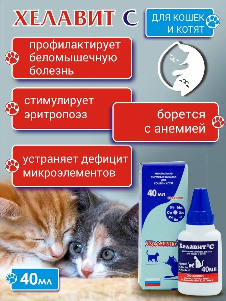 Хелавит С для кошек и котят 40 мл, минеральная кормовая добавка