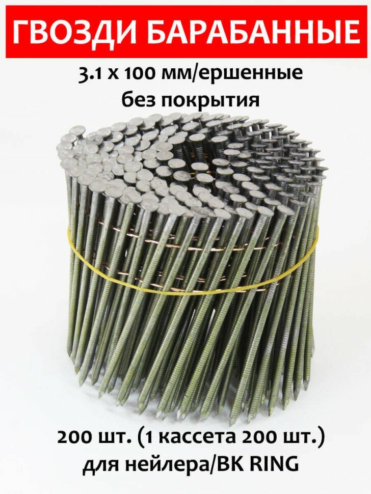 Гвозди барабанные, для нейлера 3,1х100 мм, ершенные 200 шт. CNW BK RING