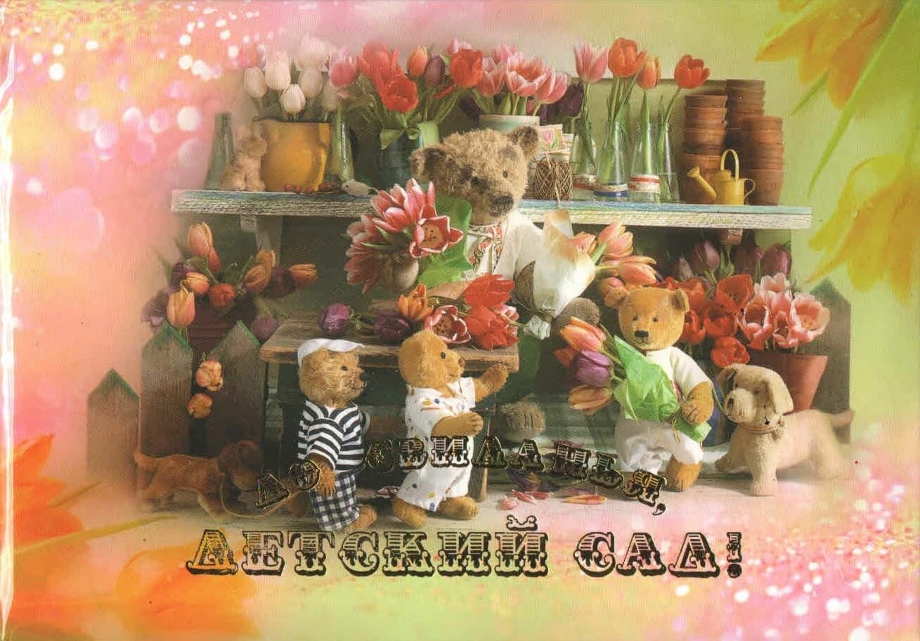 Папка адресная "До свиданья, детский сад!" Мишки с цветами, А5, ламинированная, пухлая