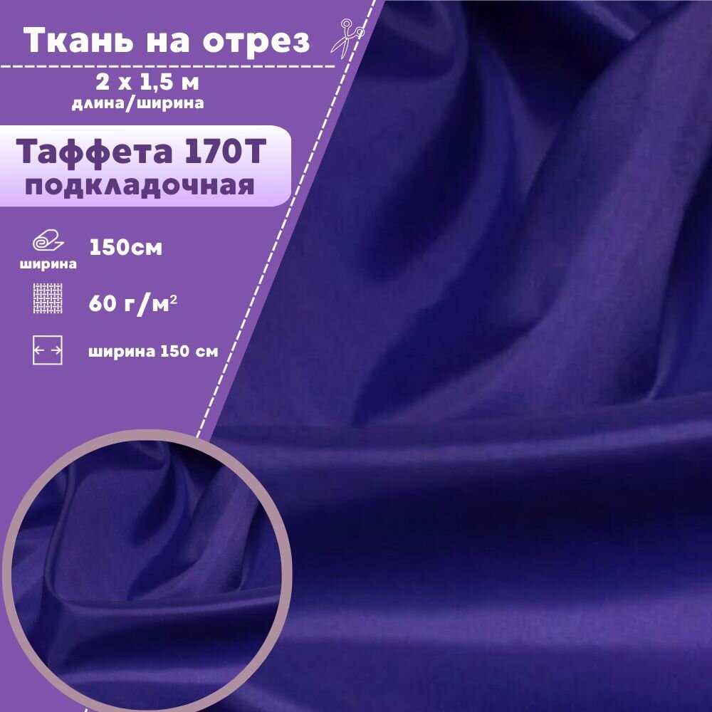 Ткань подкладочная Таффета 170Т, ш-150 см, цвет василек, на отрез, цена за 2 пог. метра