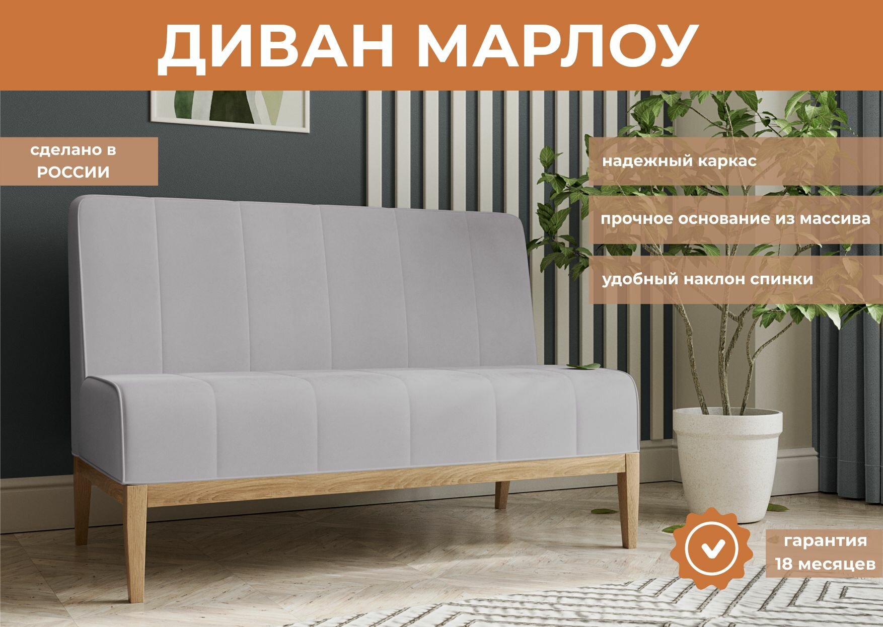 Диван прямой, нераскладной Марлоу, Легкомаркет, в цвете светло-серый (Велутто 09)