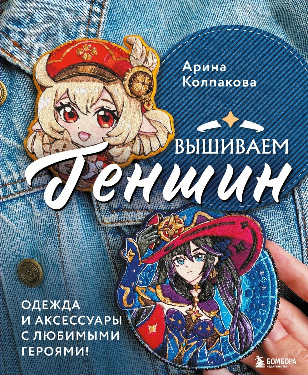Вышиваем геншин. Одежда и аксессуары с любимыми героями!
