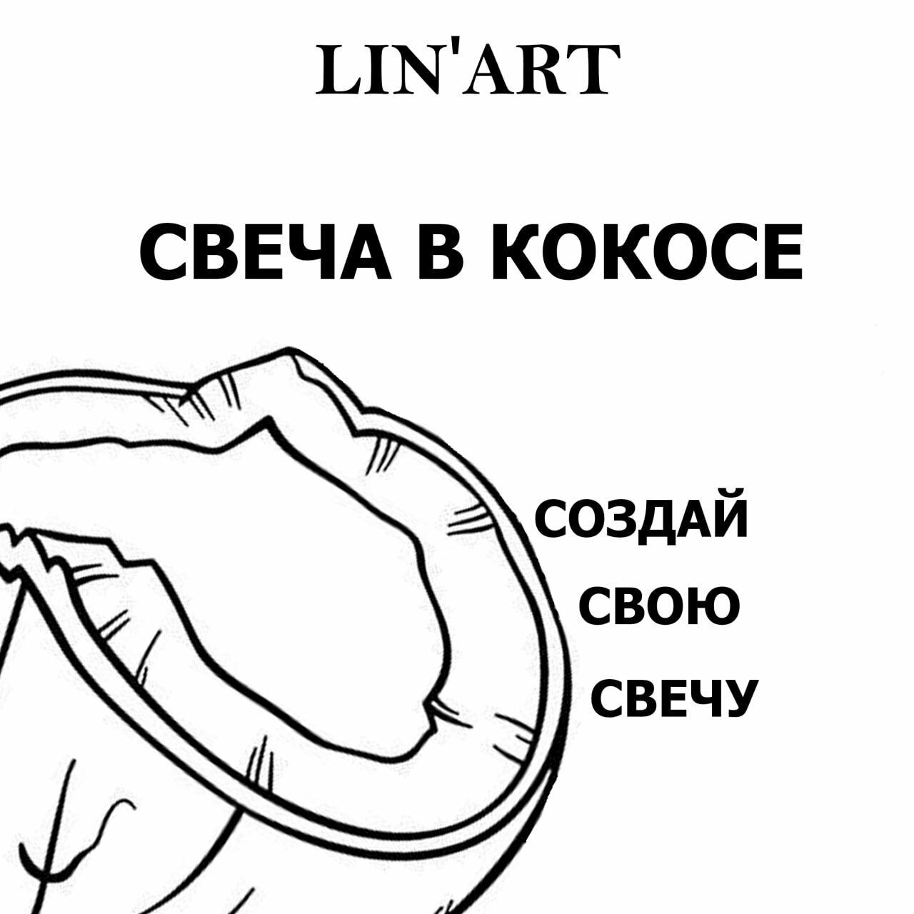 Свеча в кокосе "Сделай сам"