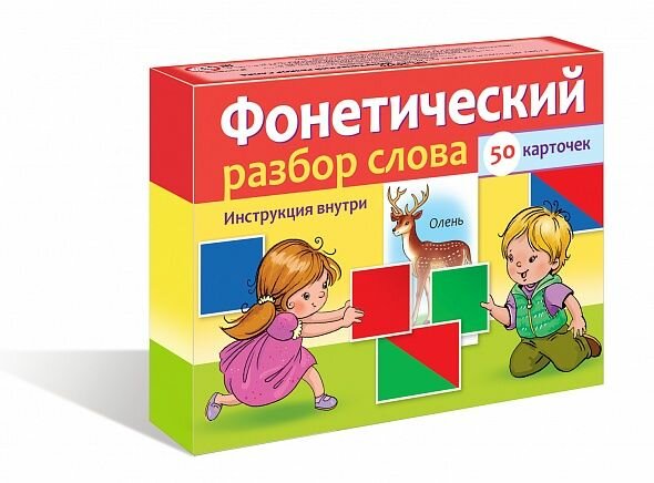 Фонетический разбор слова - Наглядные пособия для детей. 50 карточек в коробке.