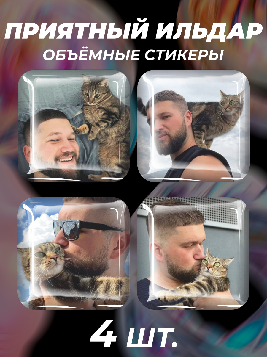 Наклейки на телефон 3D стикеры Приятный Ильдар