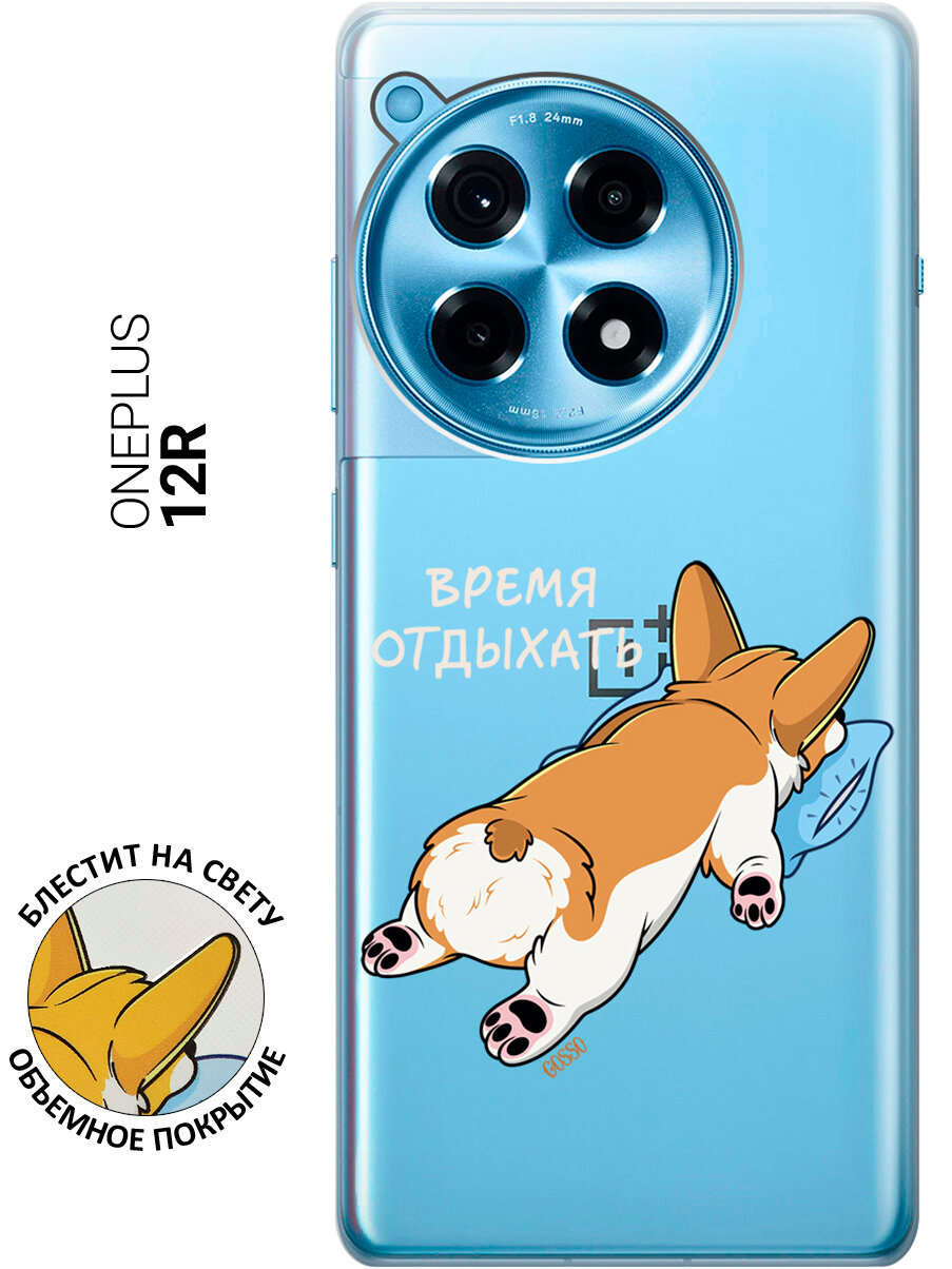 Силиконовый чехол на OnePlus 12R / Ванплас 12Р с рисунком "Relax for corgi" прозрачный