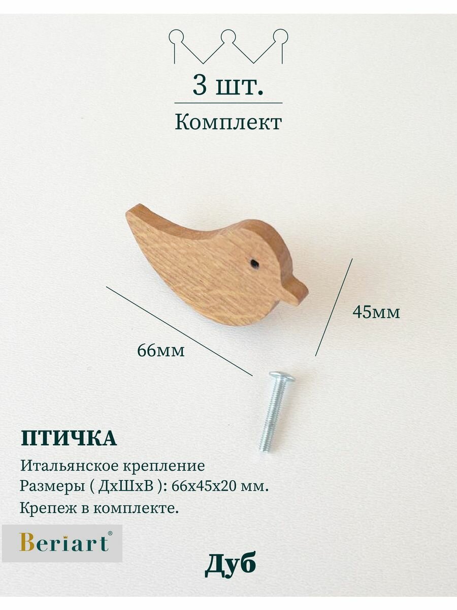Ручка мебельная из дуба "птичка" 3 шт