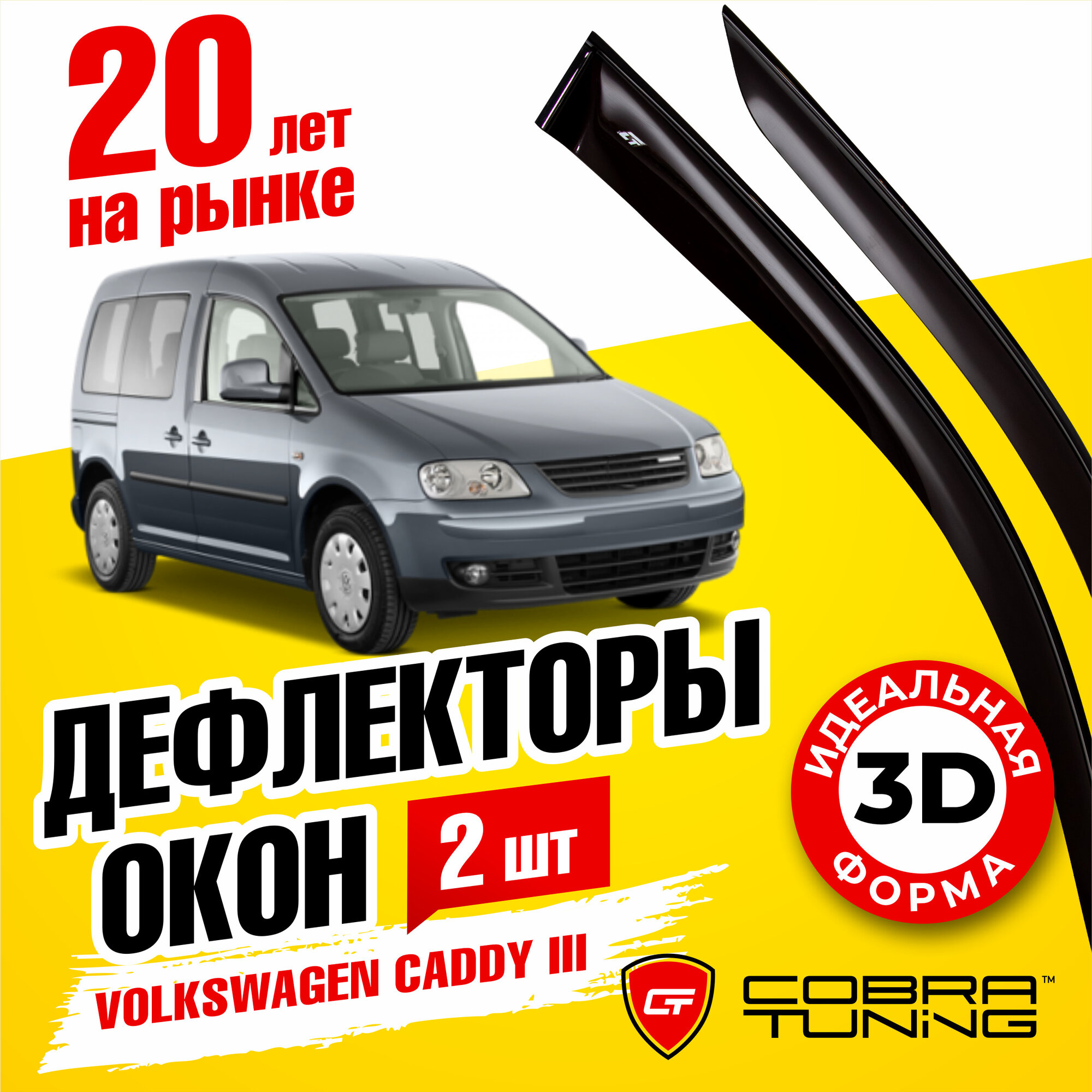 Дефлекторы боковых окон для Volkswagen Caddy 3 и 4 (Фольксваген Кадди) 2-х дверный 2004-2020, ветровики на двери автомобиля, Cobra Tuning