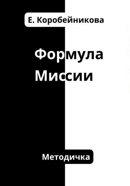 Формула миссии [Цифровая книга]