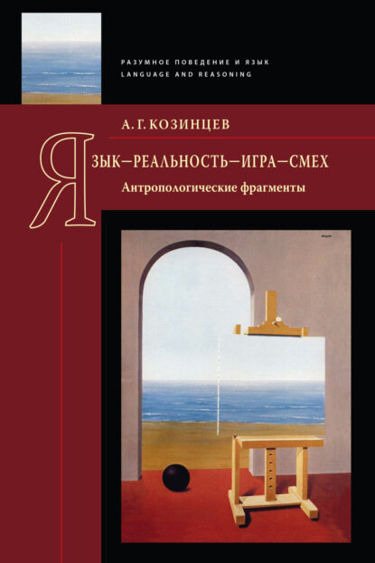 Язык – реальность – игра – смех. Антропологические фрагменты [Цифровая книга]