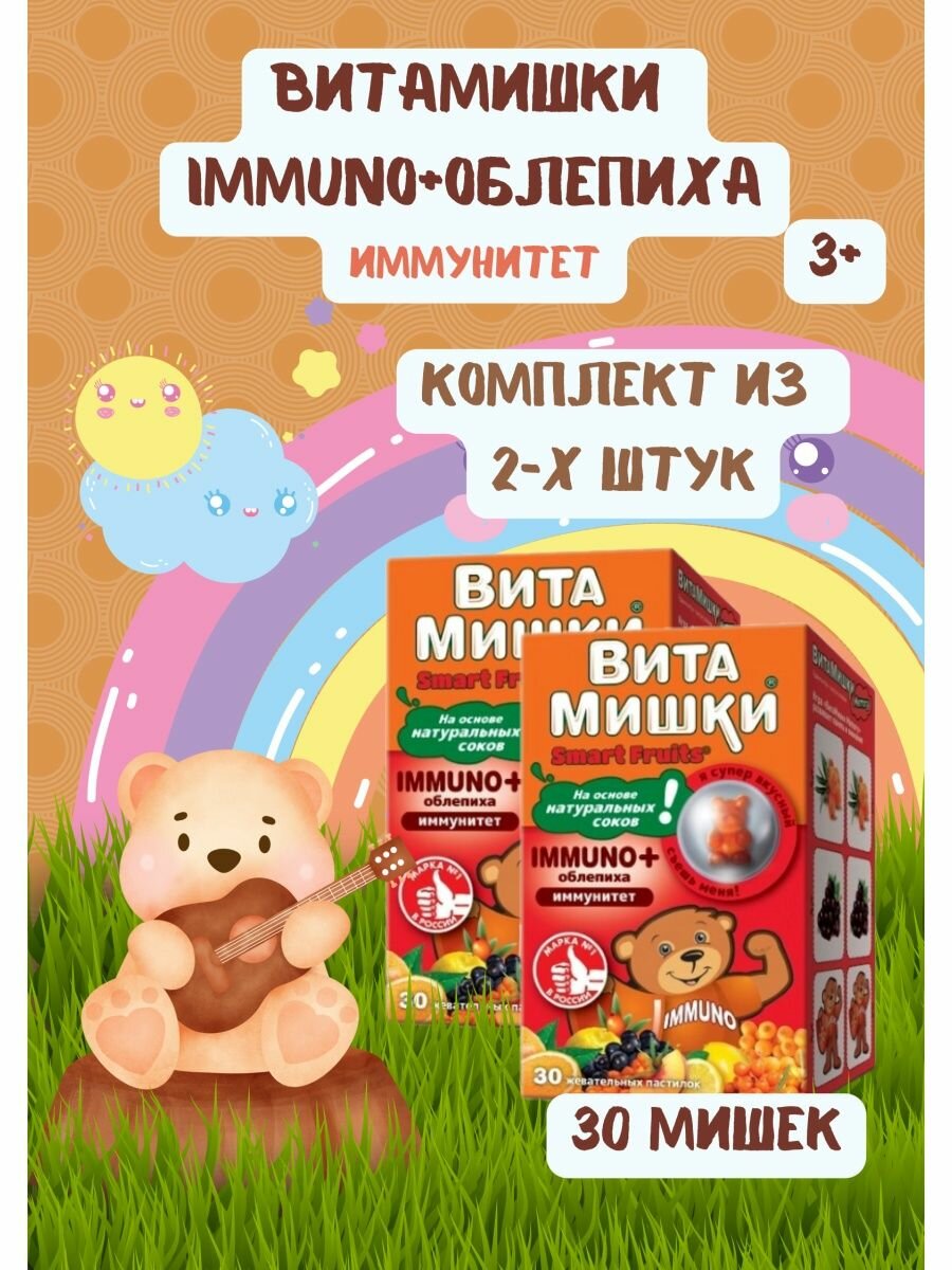ВитаМишки immuno+ облепиха иммунитет 30 жевательных мармеладок 2уп