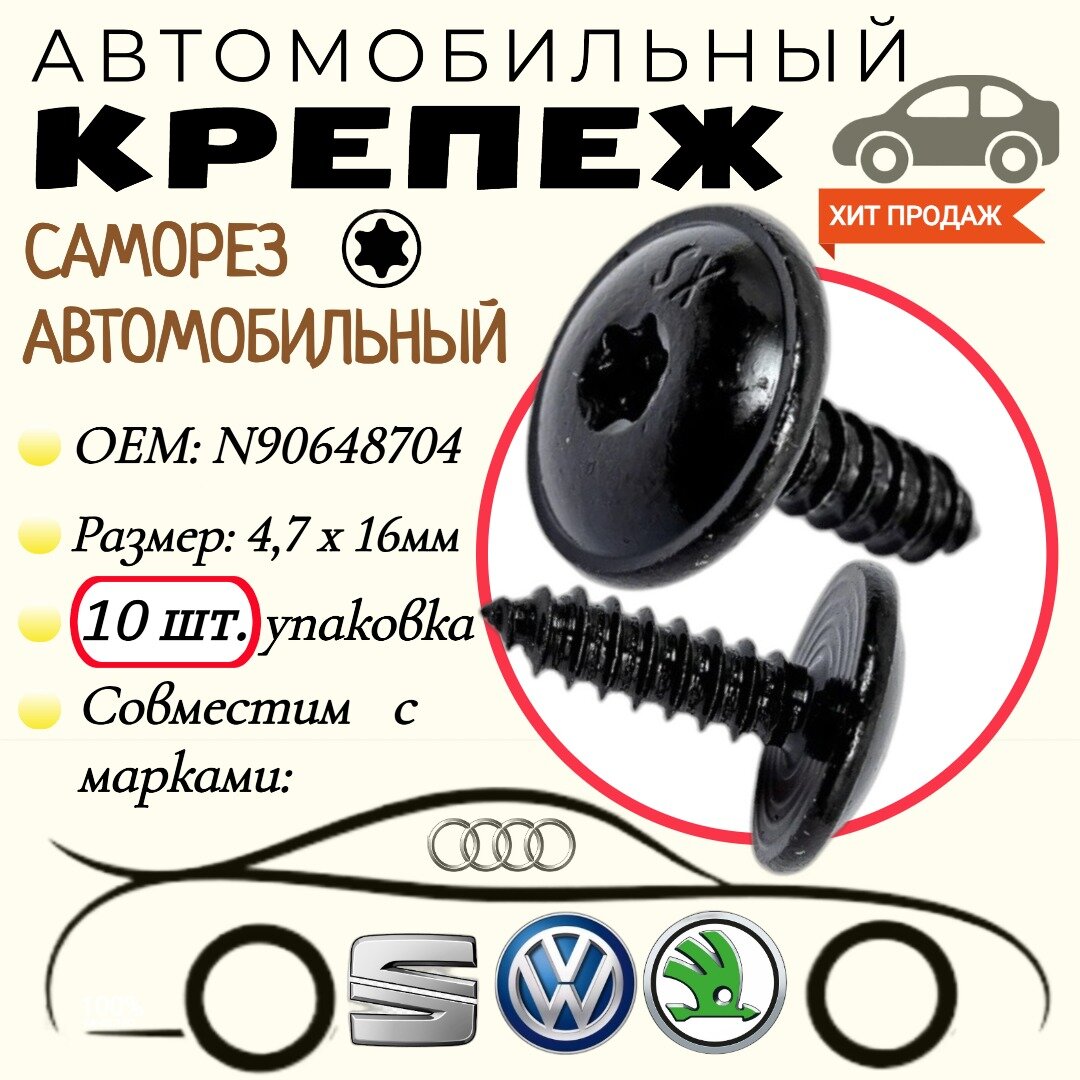 10 штук. Саморез для автомобилей VAG, VW, Audi (OEM: N90648704). Черный. 4,7х16 мм. Крепеж для автомобилей.