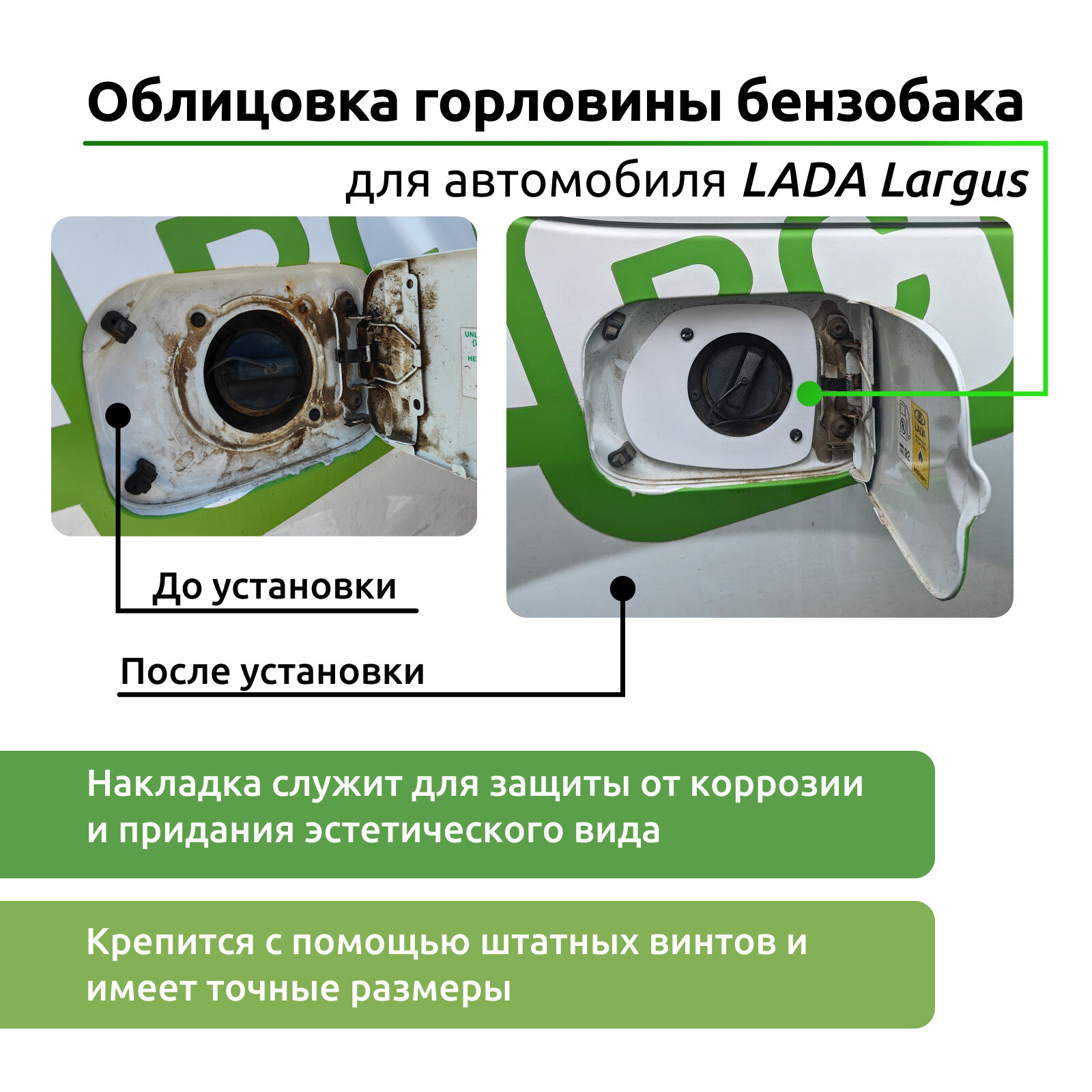Накладка на горловину LADA Largus Лада Ларгус Белый