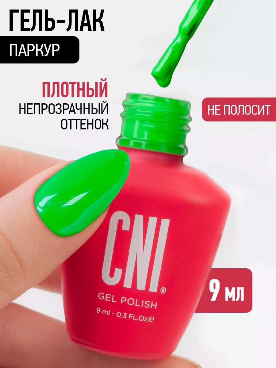 Гель лак для ногтей неоновый зеленый Паркур 9мл