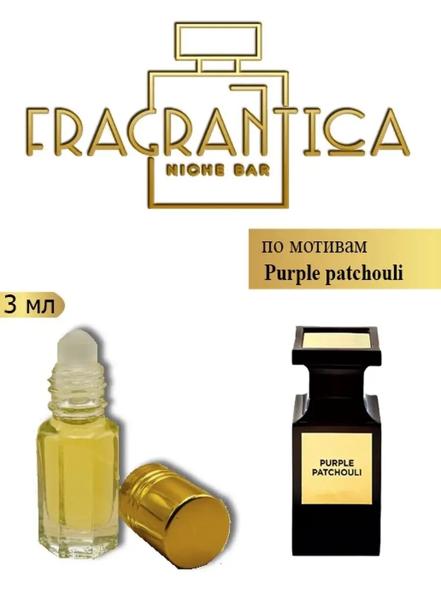Масляные духи Перпл пачули по мотивам Purple patchouli