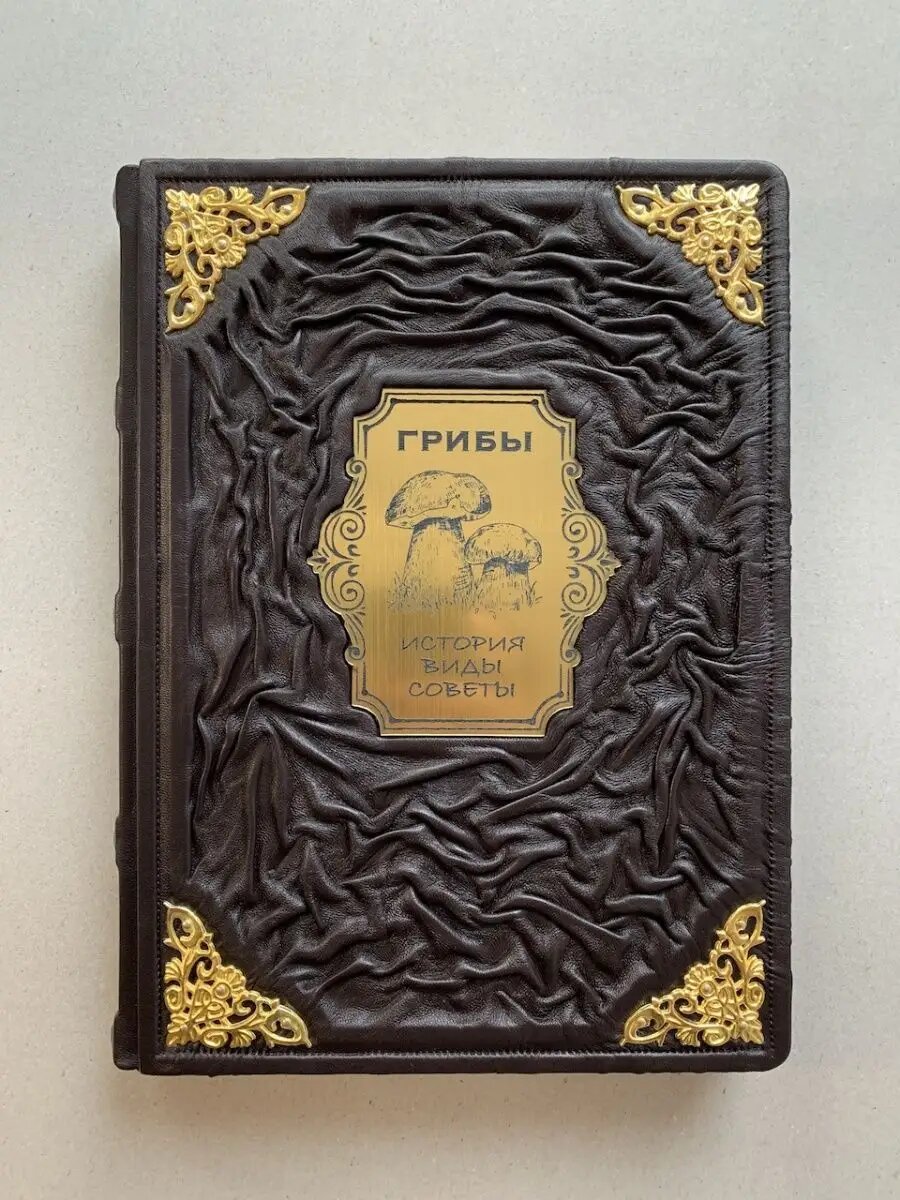Грибы. Большая энциклопедия (подарочная кожаная книга)