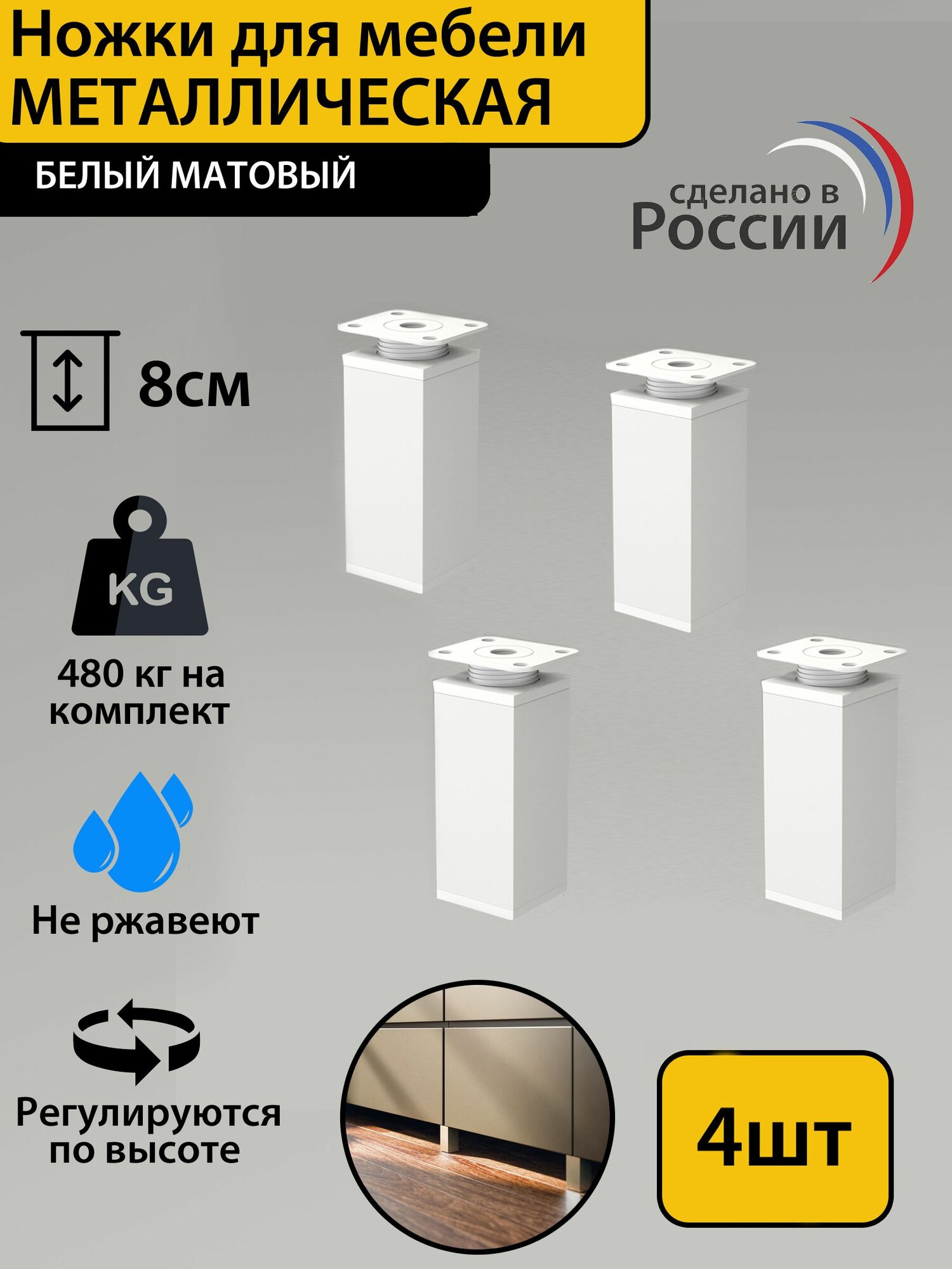 Ножка мебельная регулируемая 80мм , квадратная, белый,4 штуки