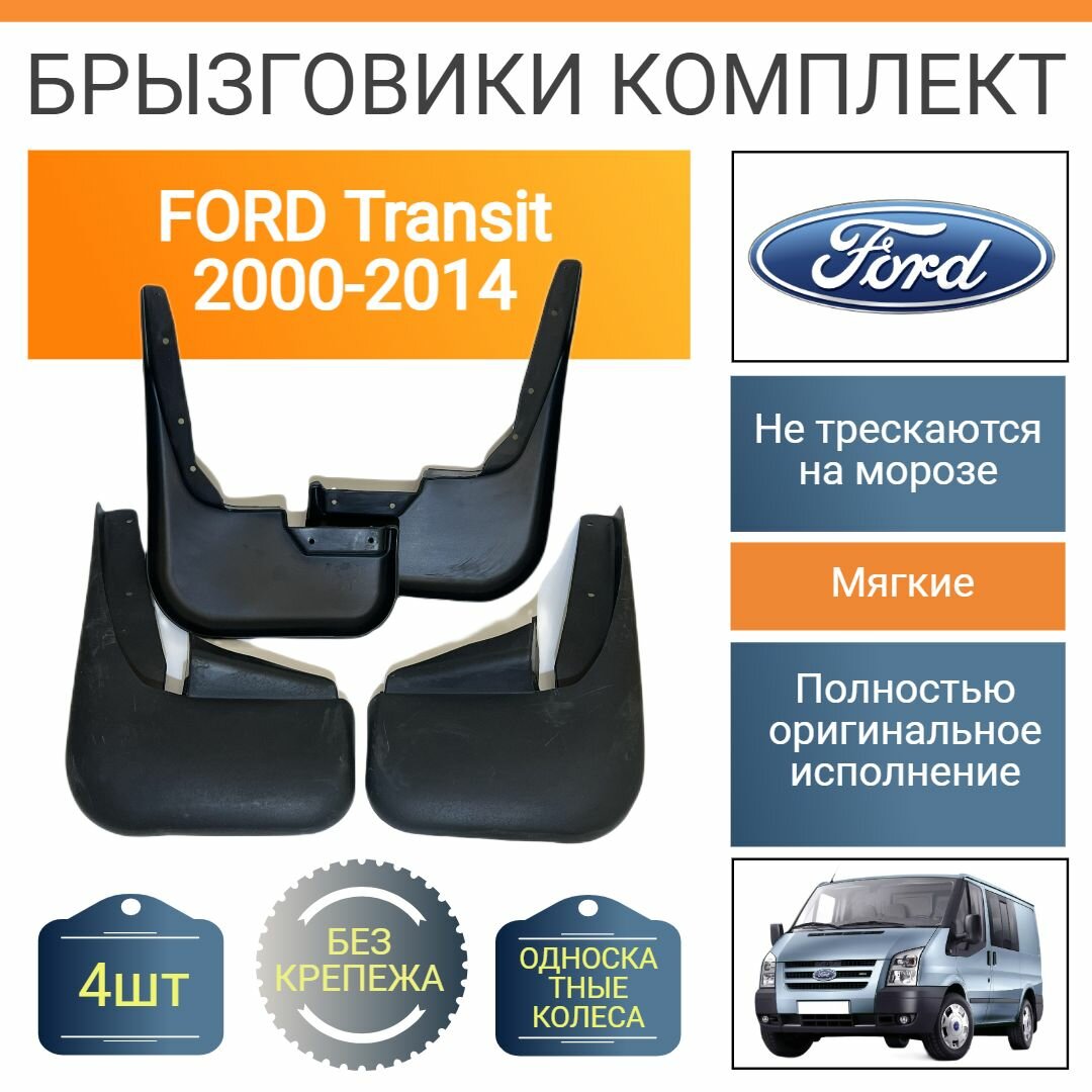 Брызговики передние+задние / Форд Транзит / 2000-2014 / мягкие / к-т 4шт