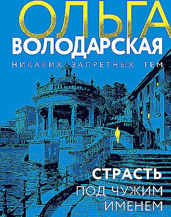 Страсть под чужим именем, изд: Эксмо, авт: Ольга Володарская, серия: Никаких запретных тем! Остросюжетная проза О. Володарской. Новое оформление (обложка)