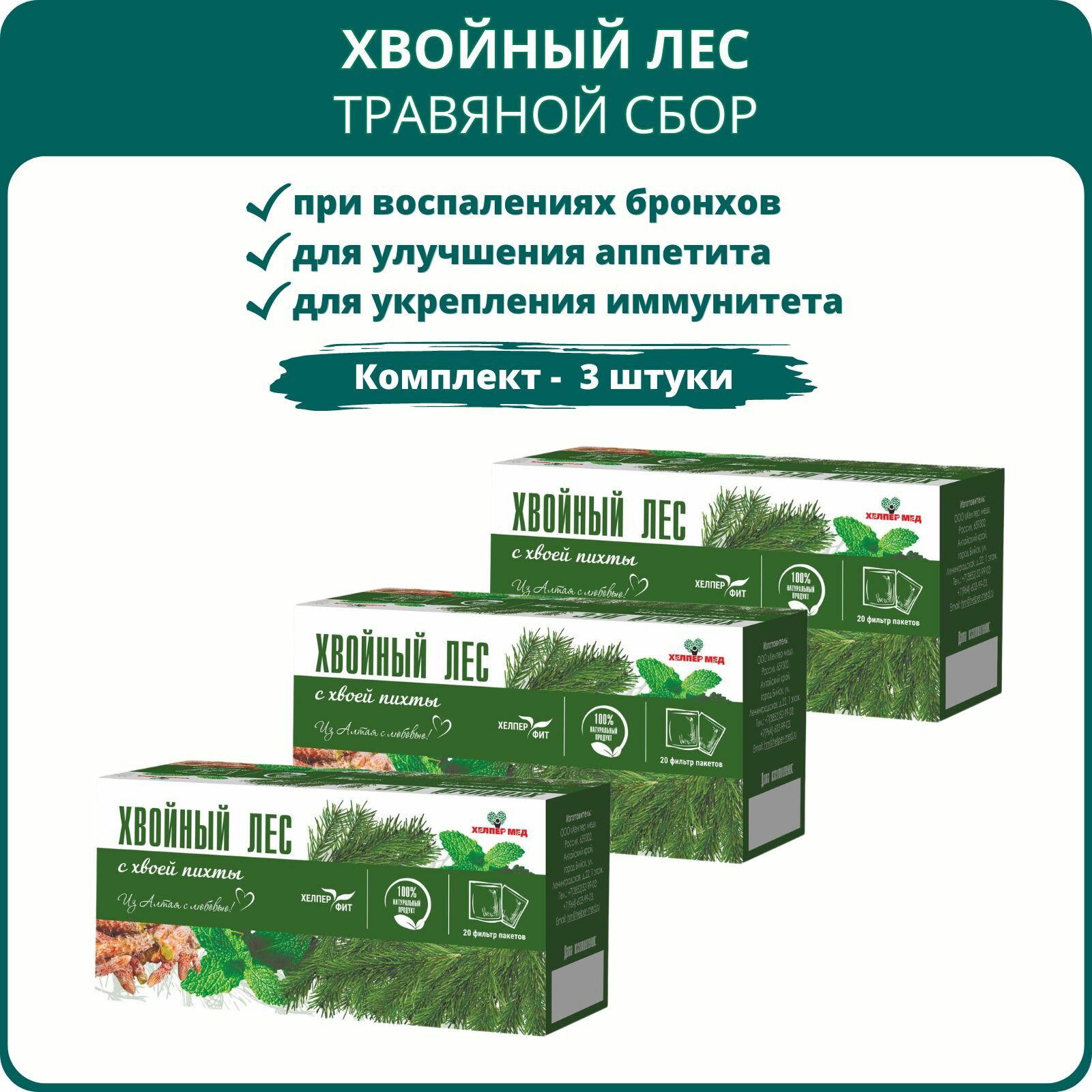 Травяной сбор ХелперФит Хвойный лес с хвоей пихты, 20 фильтр-пакетов - набор 3 шт.