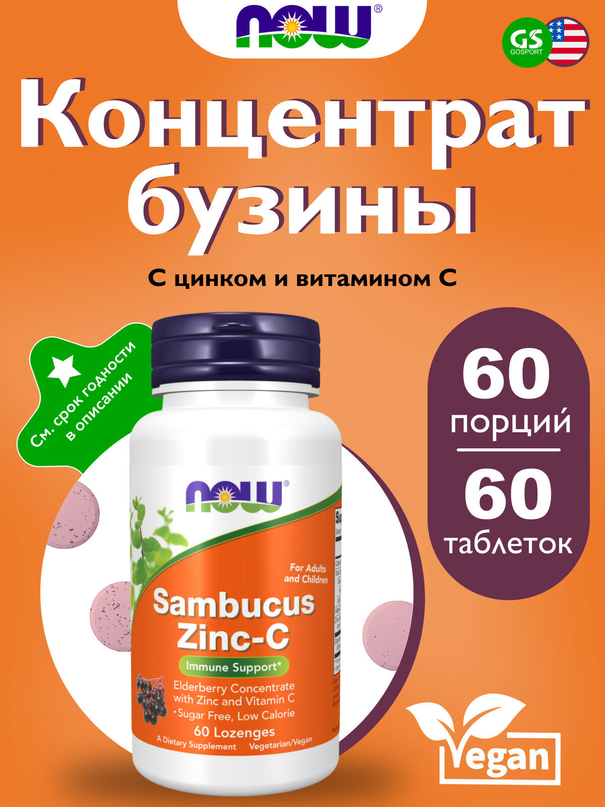 Цинк NOW Foods Sambucus Zinc-C 60 жевательных таблеток, Асаи