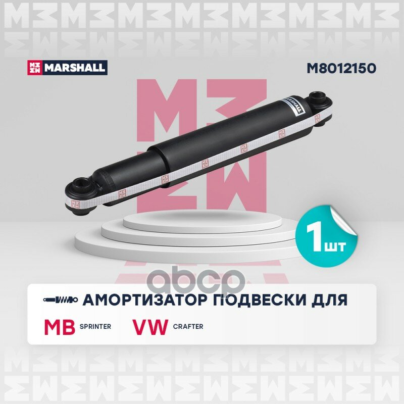 Амортизатор MERCEDES SPRINTER/VW CRAFTER(30/35) 06- зад. газ. MARSHALL арт. M8012150