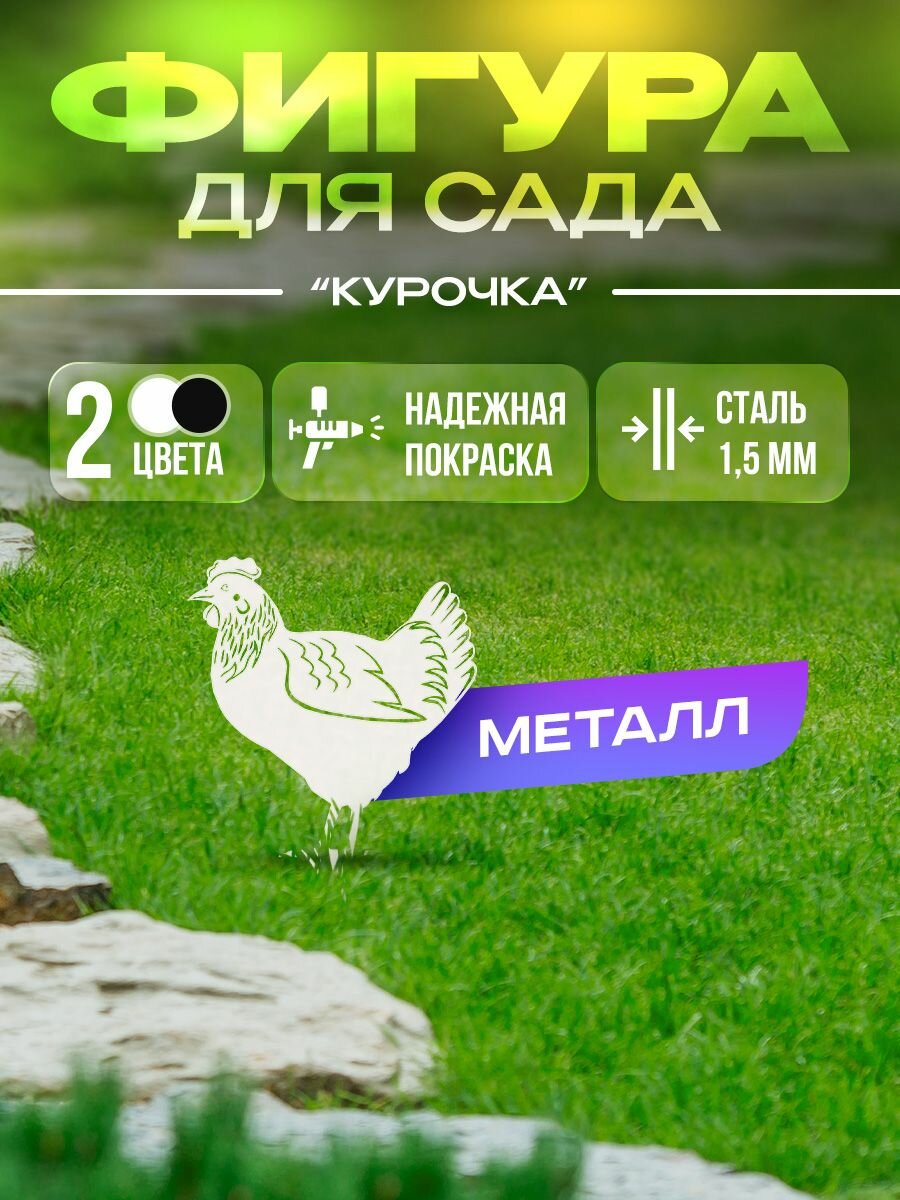 Садовая фигура "Курочка"
