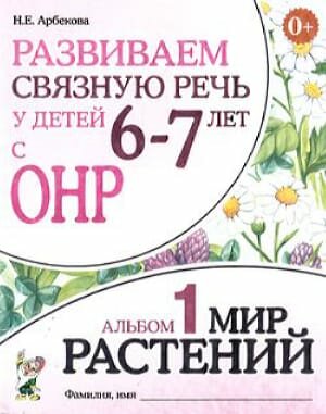Арбекова Н. Е. Развиваем связную речь у детей 6-7 лет с ОНР. Альбом №1. Мир растений (А4), (Гном и Д, 2022), Обл, c.32