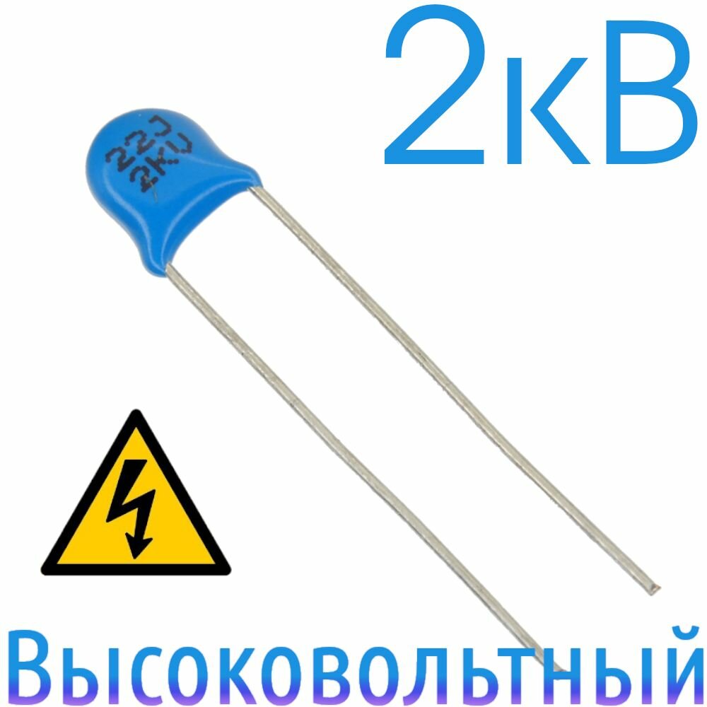 22пФ 2000В Керамический конденсатор высоковольтный (5шт)