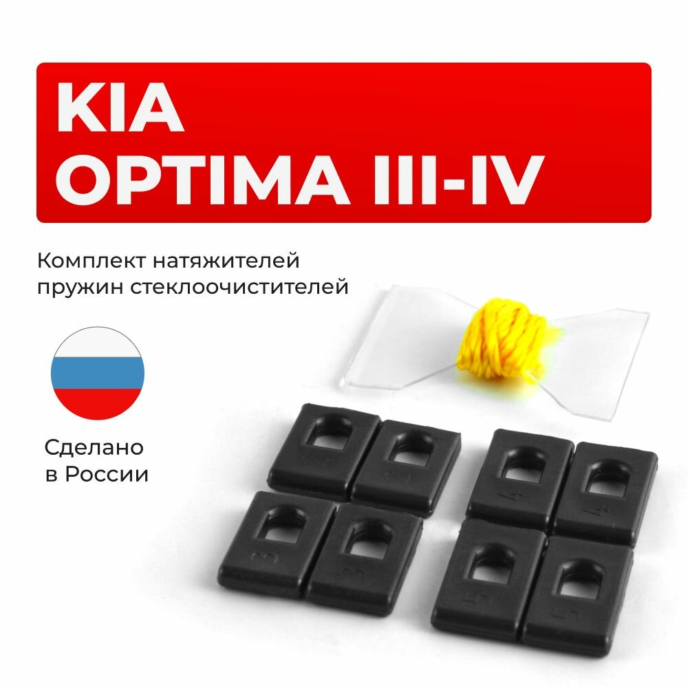 Натяжители пружин стеклоочистителей KIA OPTIMA (III-IV) в кузове: TF; JF