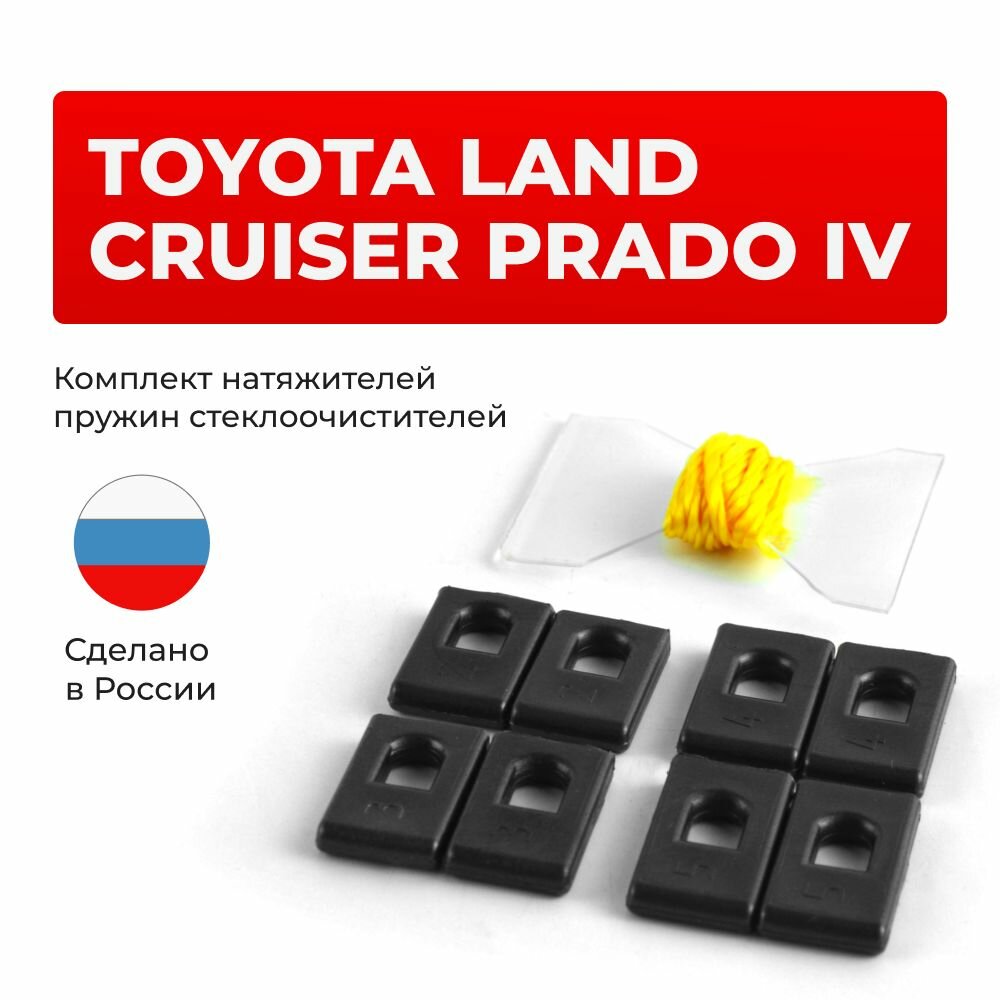 Натяжители пружин стеклоочистителей Toyota LAND CRUISER PRADO (IV) в кузове: GDJ15#, GRJ150, KDJ15#