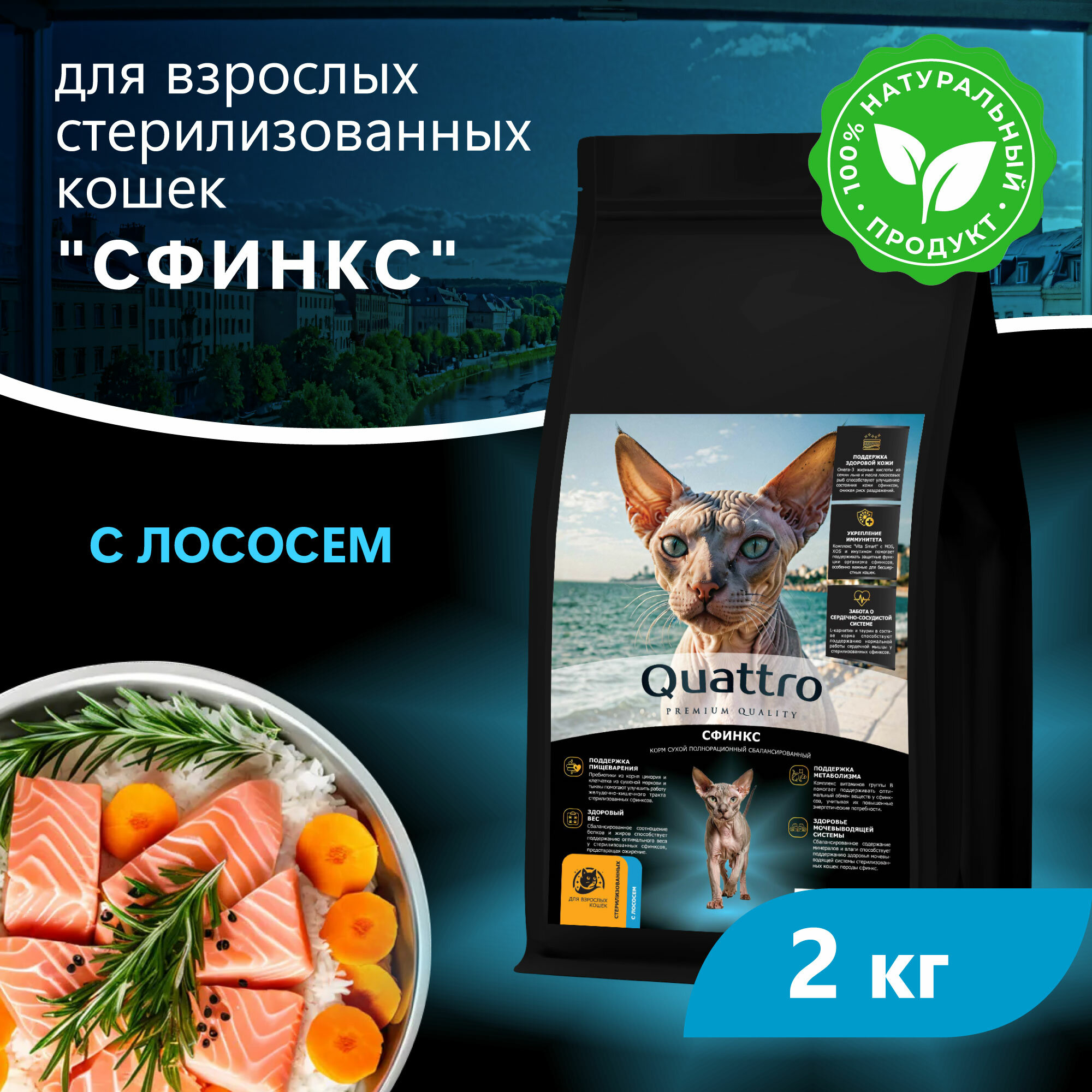 Quattro корм для стерилизованных кошек породы Сфинкс, с лососем и хамсой 2 кг