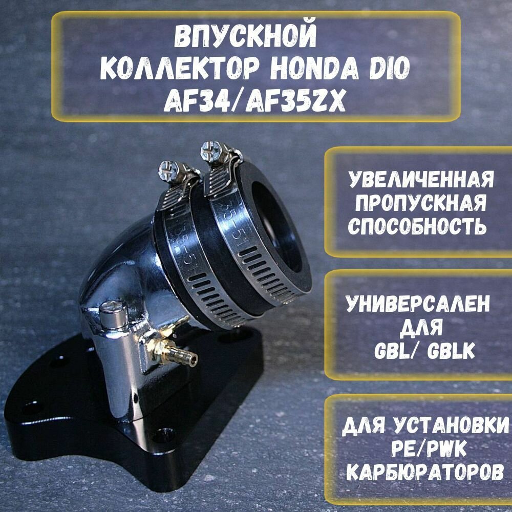Впускной коллектор (впуск) Хонда Дио 34/35 тюнинг / Honda Dio 34/35