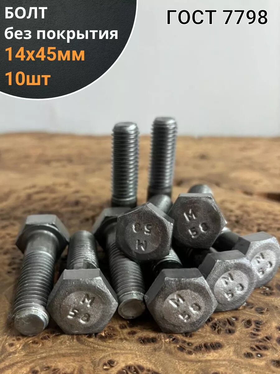 Болт без покрытия 14х45 мм ГОСТ 7798, 10 шт.