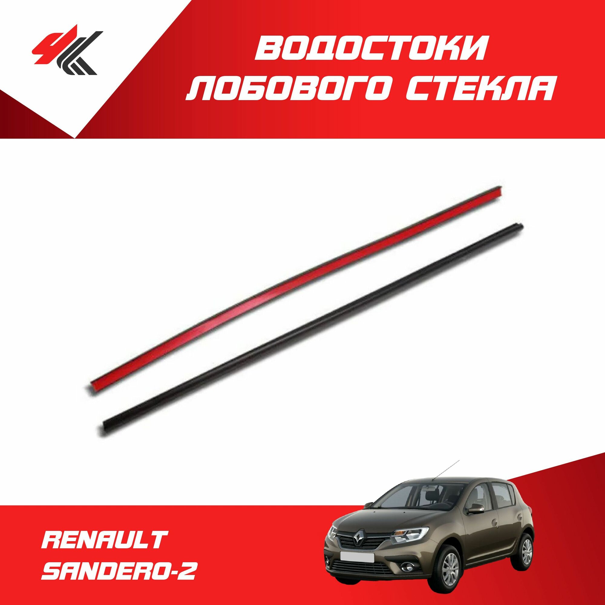 Водостоки 2.0 (дефлектор лобового стекла) рено САНДЕРО-2 (68 см) 2 шт / Мавико