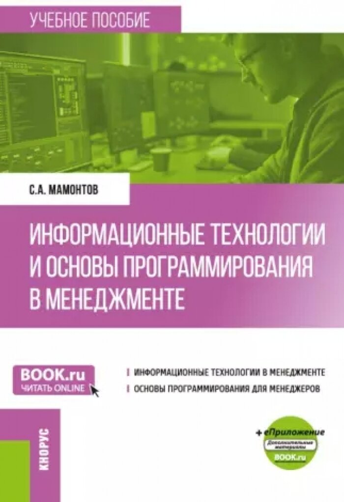 Информационные технологии и основы программирования в менеджменте: Учебное пособие