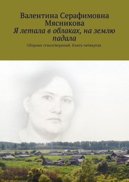 Я летала в облаках, на землю падала. Сборник стихотворений. Книга четвертая [Цифровая книга]