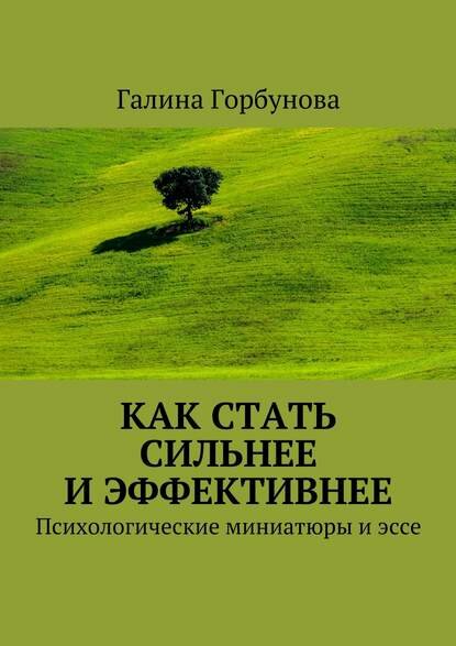 Как стать сильнее и эффективнее. Психологические миниатюры и эссе [Цифровая книга]