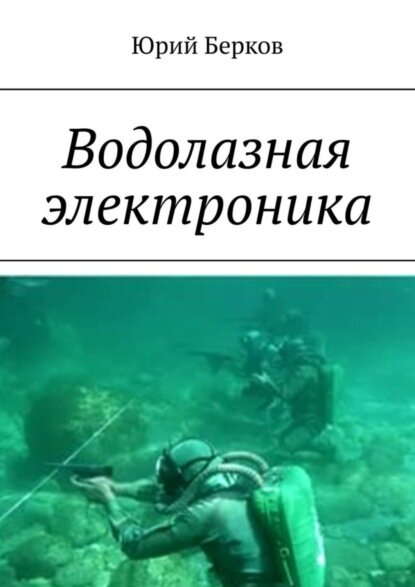 Водолазная электроника [Цифровая книга]